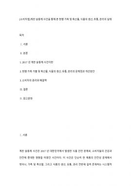 (소비자법)계란 살충제 사건을 통해 본 현행 가축 및 축산물, 식품의 생산, 유통, 관리의 실태-1페이지