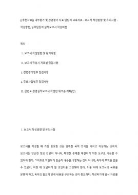 ((추천자료)) 내부평가 및 경영평가 지표 담당자 교육자료 - 보고서 작성방향 및 유의사항 - 작성방법, 실무담당자 실적보고서 작성비법-1페이지