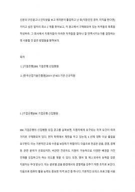 신문의 구인광고나 인터넷을 보고 여러분이 졸업하고 난 후(직장인인 경우, 이직을 한다면) 가지고 싶은 일자리 최소 2개를 찾아보고, 각 광고에서 구체화되어 있는 자격들의 목록을 작성하라. 그 회사에서 지원자들이 이러한 자격들을 얼마나 잘 만족시키는가를 결정하는 데 사용할 것 같은 방법들을 밝혀보라.-1페이지