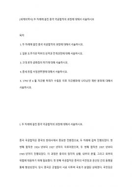 (세계의역사) 두 차례에 걸친 중국 국공합작의 과정에 대해서 서술하시오 (16)-1페이지