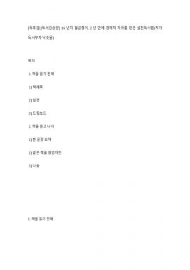 [독후감][독서감상문] 16년차 월급쟁이, 2년 만에 경제적 자유를 얻은 실천독서법(저자 독서부자 낙숫물)-1페이지