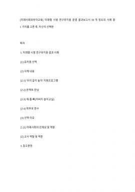 (미래사회와유아교육) 미래형 시범 연구유치원 운영 결과보고서 30개 정도의 사례 중 1가지를 고른 후, 자신이 선택한 (1)-1페이지