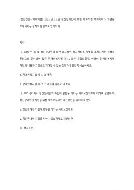 (정신건강사회복지론) 2022년 12월 정신장애인에 대한 대표적인 복지서비스 차별을 초래시키는 정책적 원인으로 인식되어-1페이지