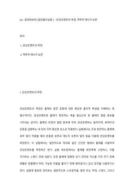 [A+, 결과레포트] 일반물리실험1 - 관성모멘트의 측정, 역학적 에너지 보존-1페이지