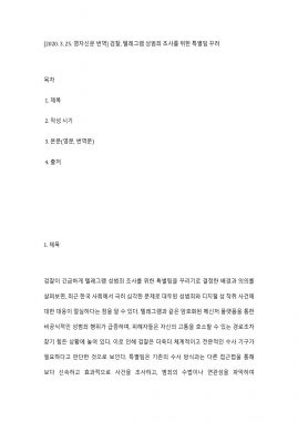 [2020. 3. 25. 영자신문 번역] 검찰, 텔레그램 성범죄 조사를 위한 특별팀 꾸려-1페이지