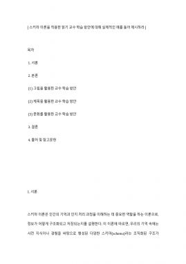 [ 스키마 이론을 적용한 읽기 교수 학습 방안에 대해 실제적인 예를 들어 제시하라 ] (2)-1페이지