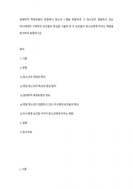 생태학적 체계모형의 관점에서 청소년 1명을 면담하여 그 청소년이 경험하고 있는 미시체계의 구체적인 요인들의 특성을 기술한 후 이 요인들이 청소년에게 미치는 영향을 분석하여 설명하시오-1페이지