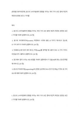 (현대광고와카피전략) 광고의 소비자들에게 영향을 미치는 여러 가지 요인 중에 개인적 측면과 관련된 요인 2가지를 (2)-1페이지