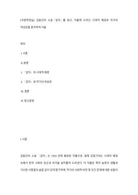 (국문학연습) 김동인의 소설「감자」를 읽고, 작품에 드러난 시대적 배경과 작가의 여성관을 분석하여 서술-1페이지