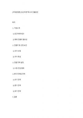 (국제경영론) 당근마켓 멕시코 진출방안-1페이지