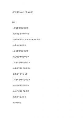 성인간호학실습 사전학습보고서 (2)-1페이지