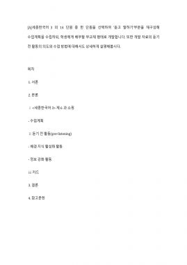 [A]세종한국어3의 14단원 중 한 단원을 선택하여 듣고 말하기부분을 재구성해 수업계획을 수립하되, 학생에게 배부할 부교재 형태로 개발합니다. 또한 개발 자료의 듣기 전 활동의 의도와 수업 방법에 대해서도 상세하게 설명해봅시다.-1페이지