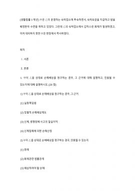 (생활법률 3학년) 甲은 乙이 운영하는 숙박업소에 투숙하면서, 숙박요금을 지급하고 방을 배정받아 수면을 취하고 있었다. 그런데 乙의 숙박업소에서 갑작스런 화재가 발생하였고, 미처 대피하지 못한 甲은 현장에서 즉사하였다.-1페이지