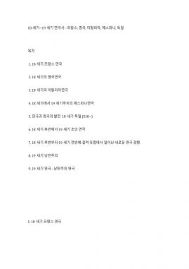 18세기~19세기 연극사 - 프랑스, 영국, 이탈리아, 에스파냐, 독일-1페이지