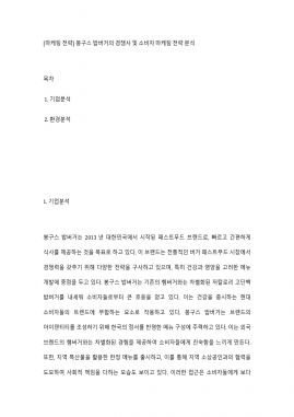 [마케팅 전략] 봉구스 밥버거의 경쟁사 및 소비자 마케팅 전략 분석-1페이지