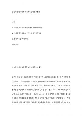 순환기계 환자의 주요 간호진단과 간호중재-1페이지