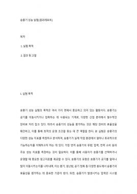 송풍기 성능 실험(결과레포트)-1페이지