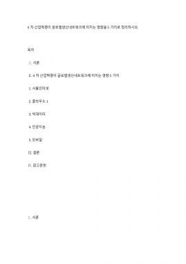 4차 산업혁명이 글로벌생산네트워크에 미치는 영향을 5가지로 정리하시오.-1페이지