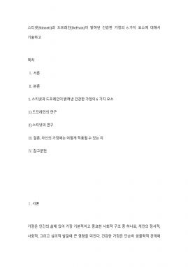 스티넷(Stinnett)과 드프레인(DeFrain)이 밝혀낸 건강한 가정의 6가지 요소에 대해서 기술하고-1페이지