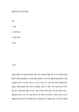 생활과 경제 A+ 받은 레포트.-1페이지