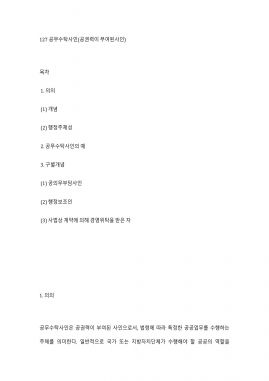 127 공무수탁사인(공권력이 부여된사인)-1페이지