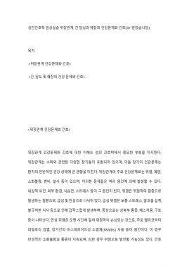 성인간호학 임상실습 위장관계, 간 담낭과 췌장의 건강문제와 간호(A+ 받았습니당)-1페이지