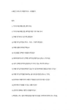 스페인 그라나다 여행가이드 - 수행평가-1페이지