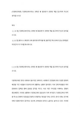 (다문화교육론) 다문화교육이라는 과목은 왜 필요한가 관련된 책을 참고하여 자신의 생각을 쓰시오 (2)-1페이지