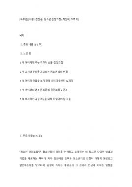 [독후감][서평][감상문] 청소년 감정코칭 (최성애, 조벽 저)-1페이지