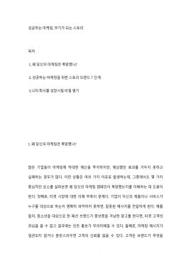 성공하는 마케팅, 무기가 되는 스토리-1페이지