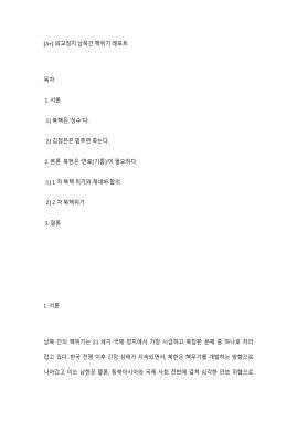 [A+] 외교정치 남북간 핵위기 레포트-1페이지