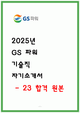 GS파워 기술직 자소서-1페이지