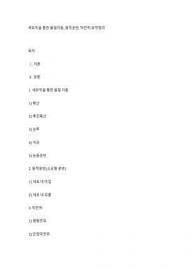 세포막을 통한 물질이동, 용적운반, 막전위 요약정리-1페이지