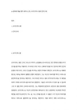 A+문화와 예술 명작 세미나 (극)- 오이디푸스 왕과 안티고네-1페이지