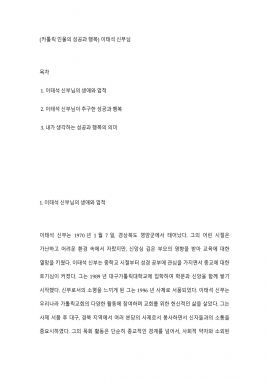 (카톨릭 인물의 성공과 행복) 이태석 신부님-1페이지