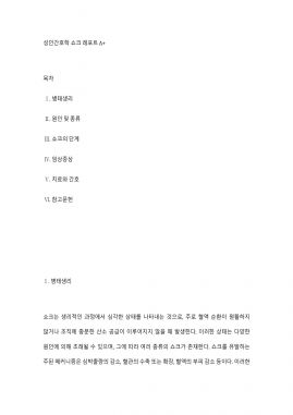 성인간호학 쇼크 레포트 A+-1페이지