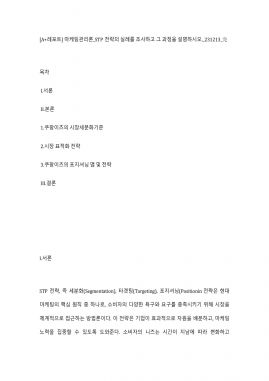 [A+레포트] 마케팅관리론_STP전략의 실례를 조사하고 그 과정을 설명하시오._231213_完-1페이지