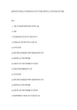 (환경보건학 개론) B. 국내 환경오염 사건 세 가지를 선정하여, 1) 사건의 경과(사진 포함)-1페이지