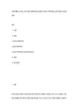 식용작물학2 D형 ) 보리, 밀의 재배특성을 설명하고 밀의 작부체계상 상대적 불리 요인을 설명-1페이지