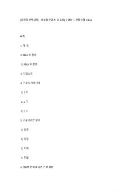 [경영학 선택과목] - 글로벌경영 A+ 리포트(구글의 시장확장형 M&A)-1페이지