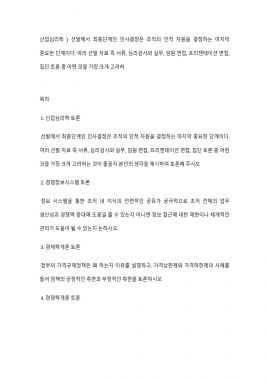 산업심리학 ) 선발에서 최종단계인 인사결정은 조직의 인적 자원을 결정하는 마지막 중요한 단계이다. 여러 선발 자료 즉 서류, 심리검사와 실무, 임원 면접, 프리젠테이션 면접, 집단 토론 중 어떤 것을 가장 크게 고려하-1페이지