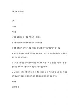 식품가공 및 저장학-1페이지