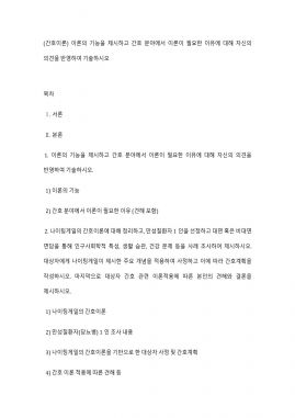 (간호이론) 이론의 기능을 제시하고 간호 분야에서 이론이 필요한 이유에 대해 자신의 의견을 반영하여 기술하시오-1페이지