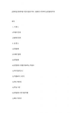 [경희대] 현대무용 이전의 춤의 역사 - 발레의 시작부터 낭만발레 까지-1페이지