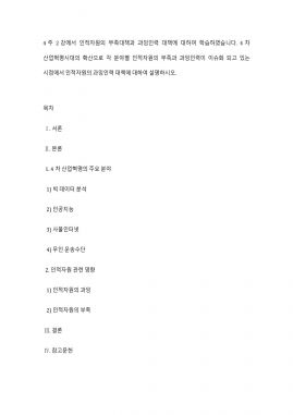 4주 2강에서 인적자원의 부족대책과 과잉인력 대책에 대하여 학습하였습니다. 4차 산업혁명시대의 확산으로 각 분야별 인적자원의 부족과 과잉인력이 이슈화 되고 있는 시점에서 인적자원의 과잉인력 대책에 대하여 설명하시오. (2)-1페이지