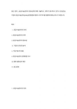 생산 관리 ) 공급사슬관리의 중요성에 대해 서술하고, 귀하가 종사하고 있거나 관심있는 기업의 공급사슬관리(SCM)운영방법과 향후 나아가야 할 방향에 대해 논하시기 바랍니다.-1페이지