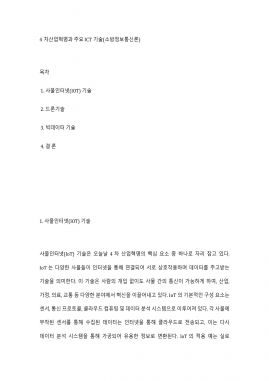 4차산업혁명과 주요 ICT기술(소방정보통신론)-1페이지