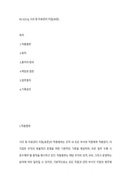 05-322-Q, 사규 및 자료관리 지침(표준)-1페이지