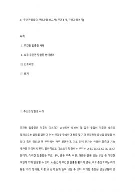 A+ 추간판탈출증 간호과정 보고서 (진단 4개, 간호과정 2개)-1페이지