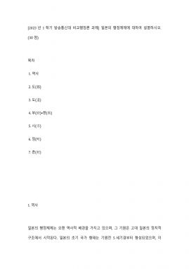 [2023년 1학기 방송통신대 비교행정론 과제] 일본의 행정체제에 대하여 설명하시오. (30점)-1페이지